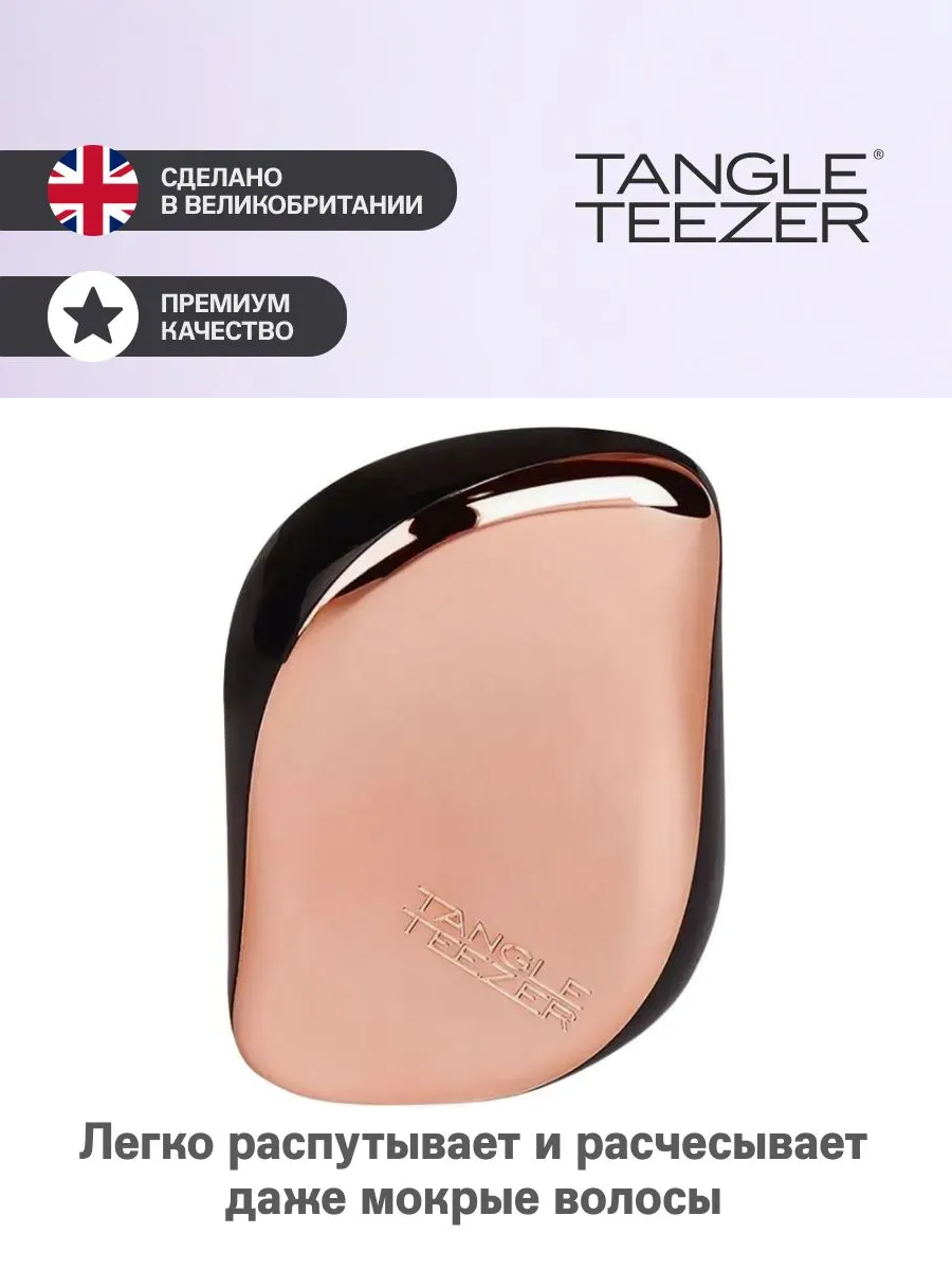 Расческа TANGLE TEEZER Compact Styler, ON-THE-GO DETANGLING, для всех типов волос, компактная