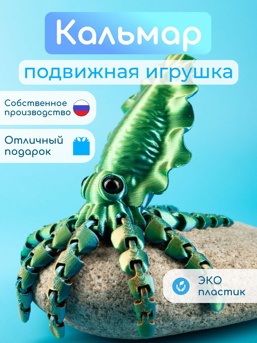 3D кальмар игрушка антистресс подвижный для купания