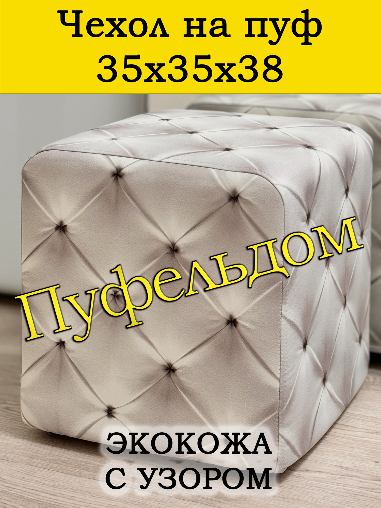 Чехол 35х35х38 на пуфик квадратный с узором (Каретная стяжка / серый)