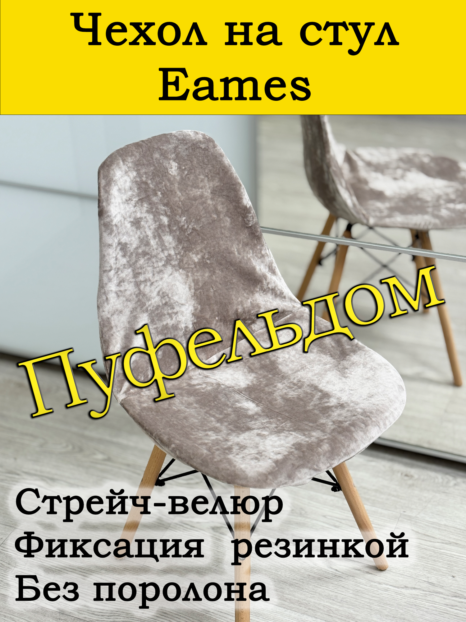 Чехол на стул Eames/стрейч (бежевый)