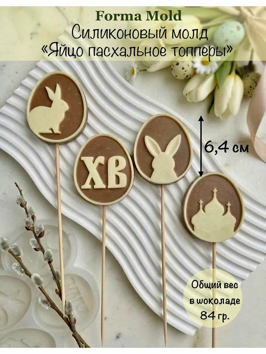 Кондитерский силиконовый молд "Пасха", форма подходит для шоколада, карамели и изомальта