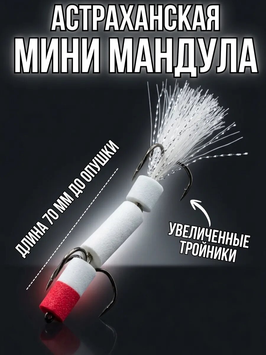 Астраханская мини мандула на щуку и судака, ручной работы, искусственная приманка для ловли щуки, судака и окуня
