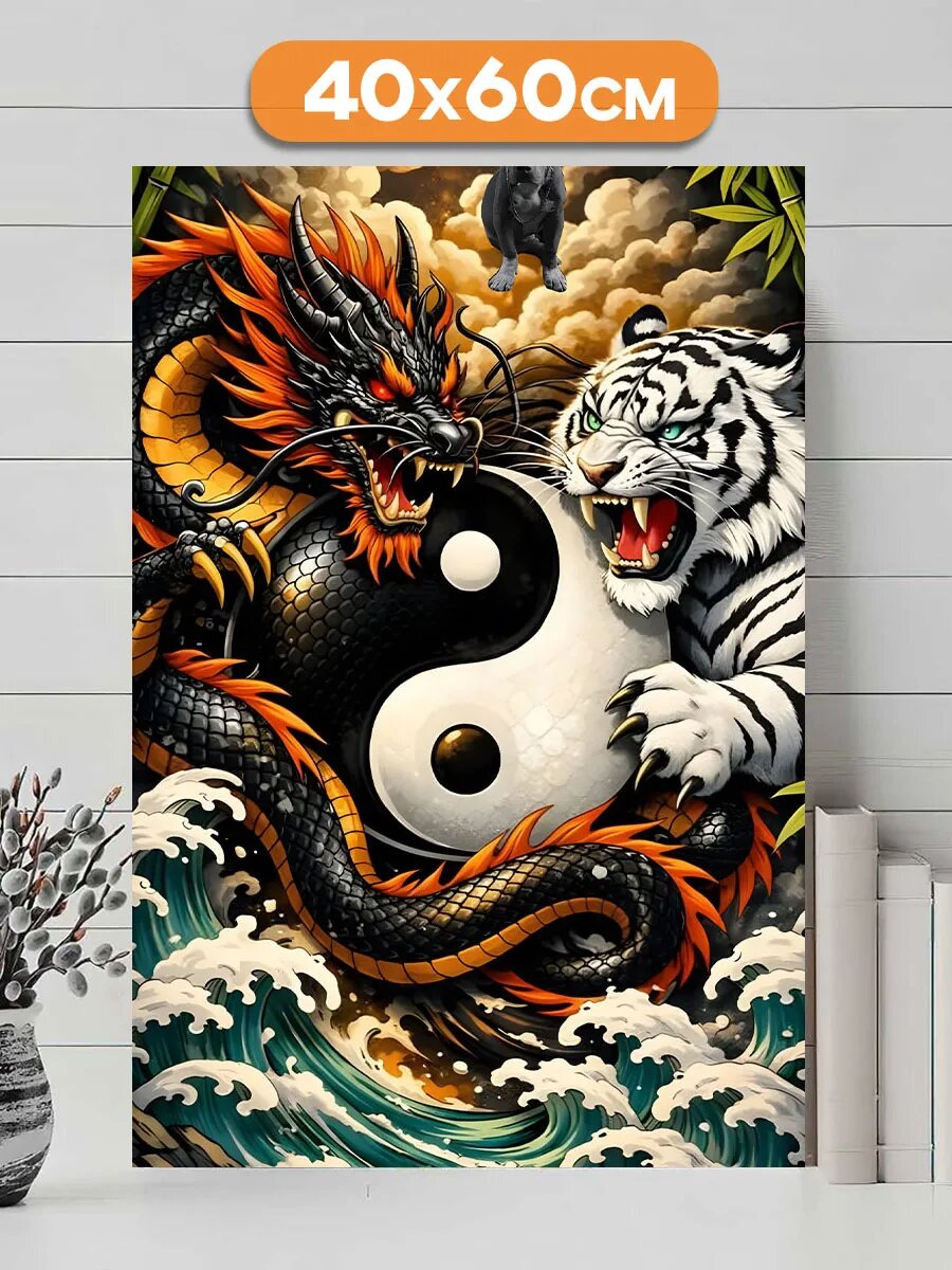 Картина на стену для дома Инь Янь тигр и дракон 40х60 см