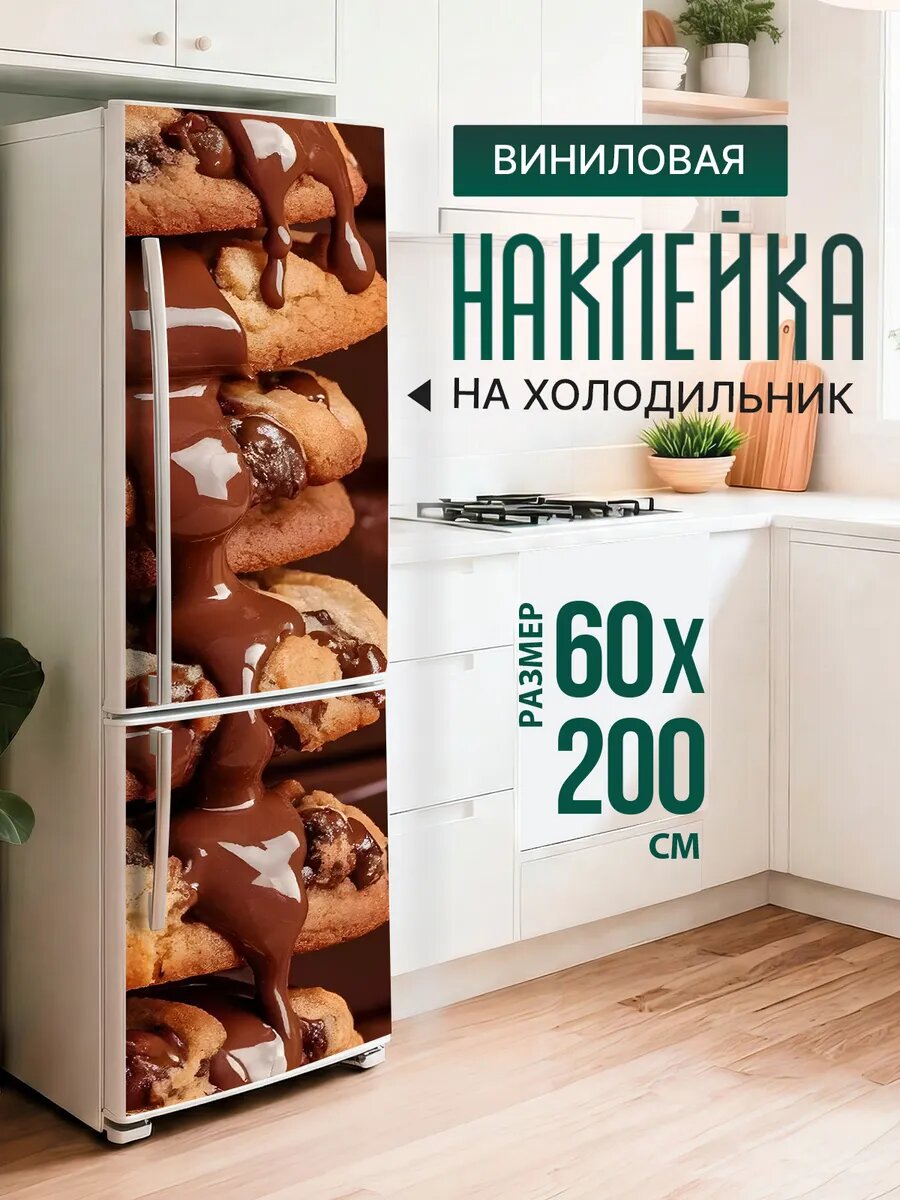 Наклейка на холодильник Печенье с жидким шоколадом 60х200 см