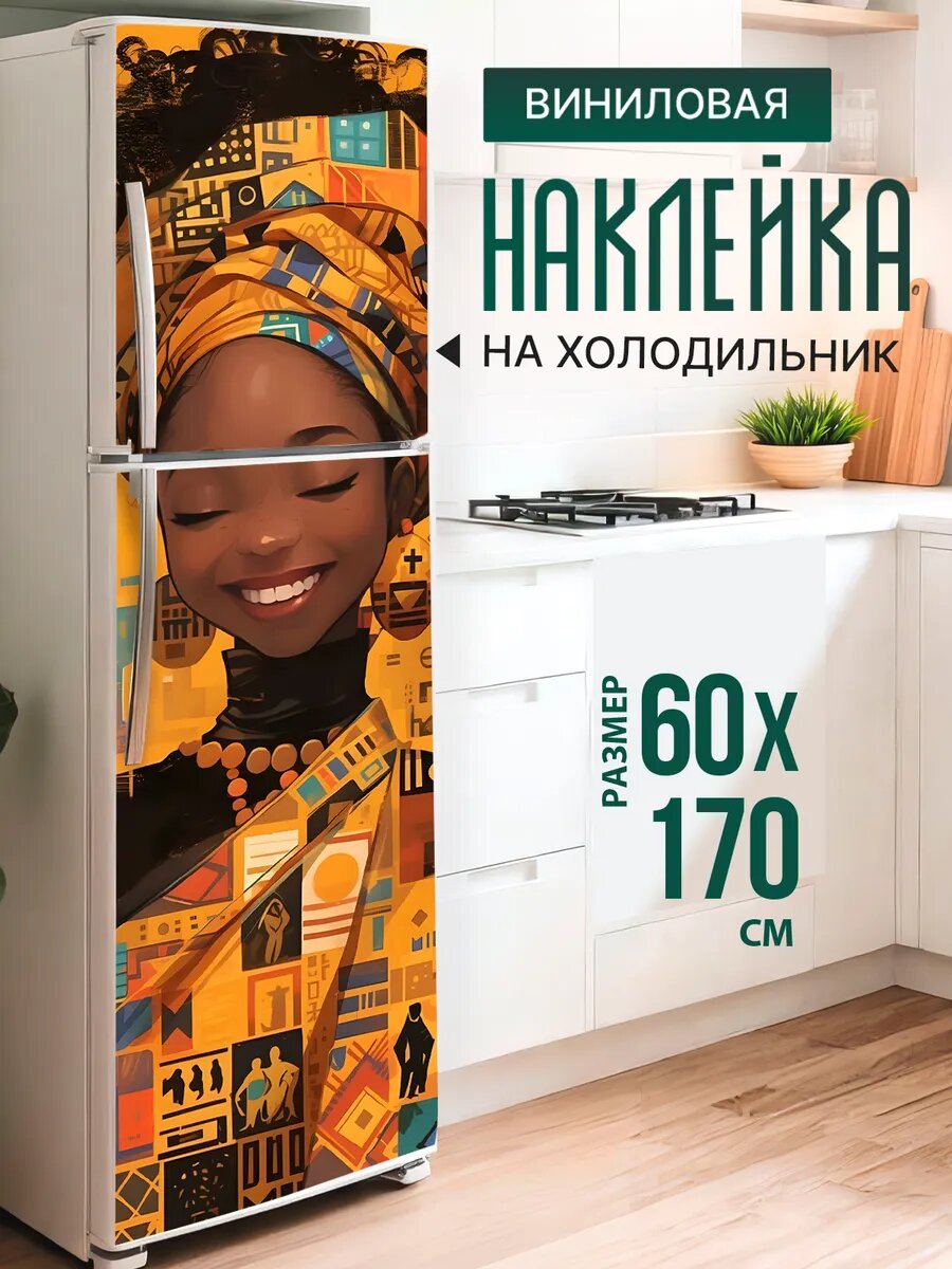 Наклейка декор на холодильник Африканка в тюрбане 60х170 см