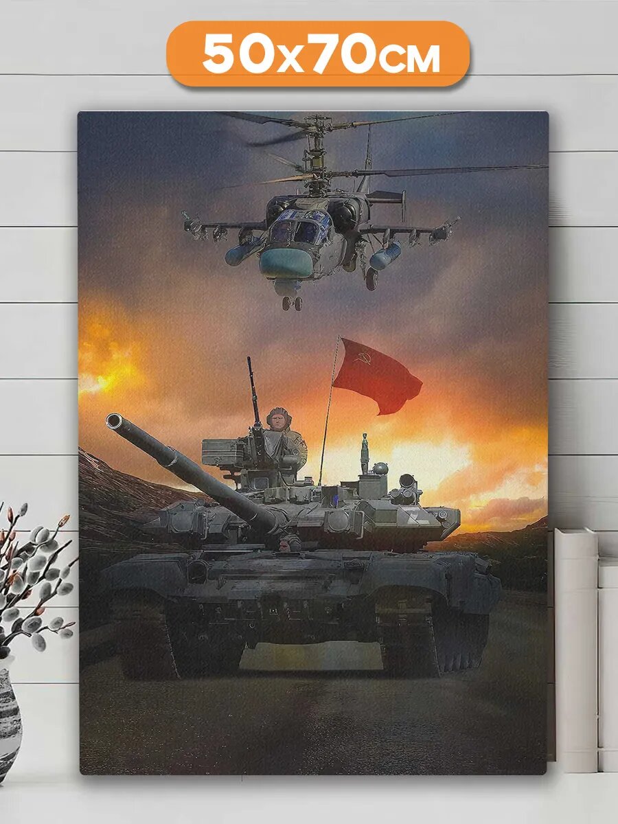 Картина на стену для дома Боевой Вертолет и Танк 50х70 см