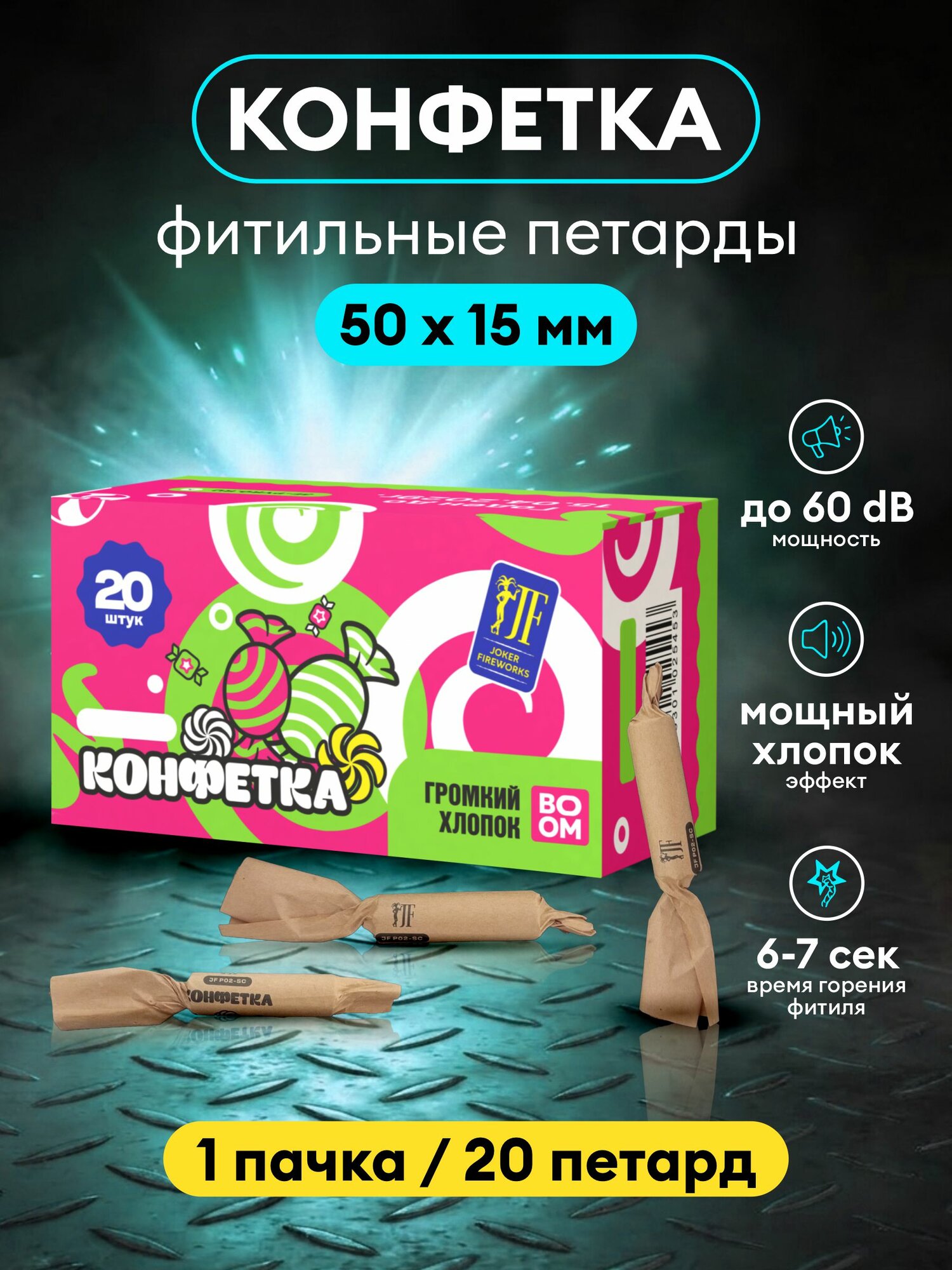Петарды Joker Fireworks "Конфетка", фитильные, 40 дБ, 50х15 мм, 20 шт