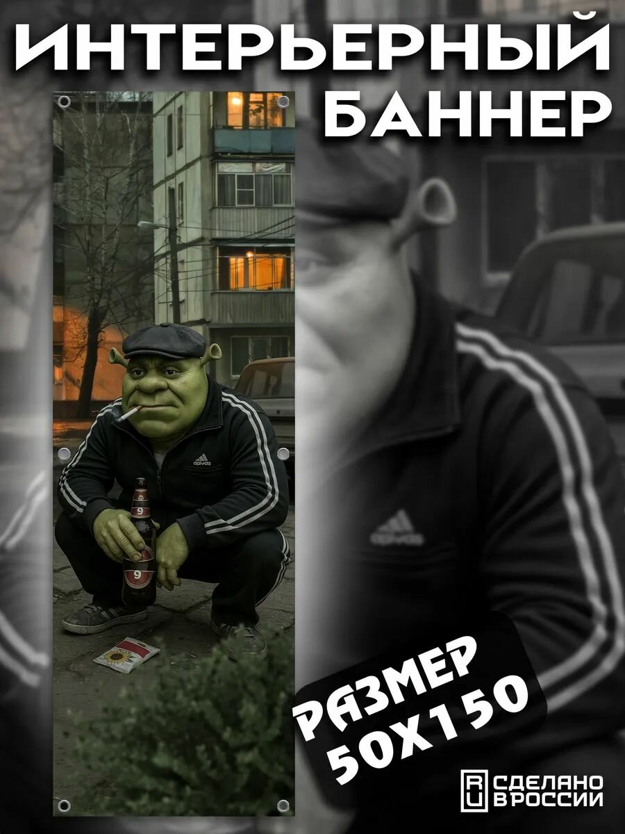 Плакат на стену баннер 50х150 SHREK