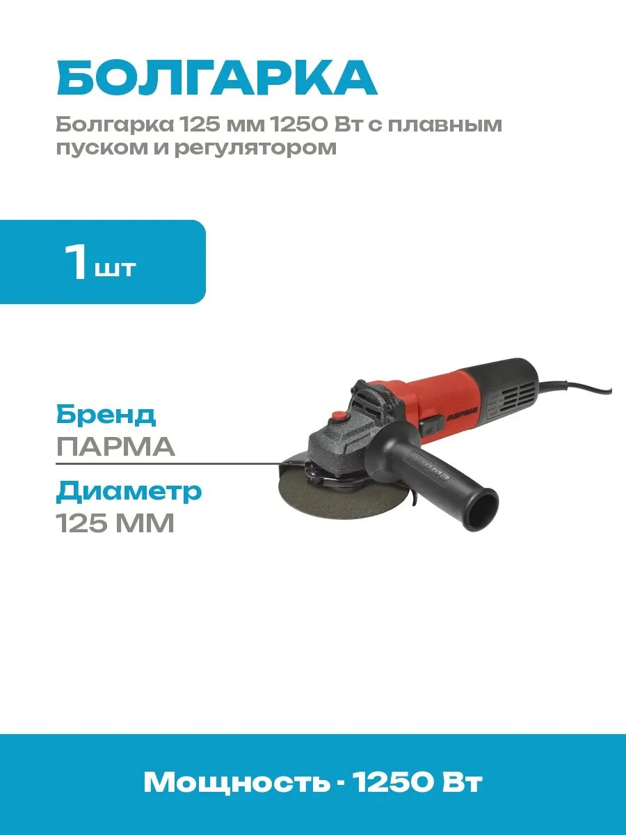 Угловая шлифовальная машина 125 мм 1250 Вт с плавным пуском