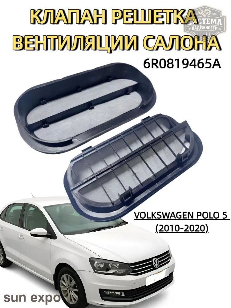 Клапан решетка вентиляции салона Volkswagen Polo 5 (2010-2020) арт. 6R0819465A