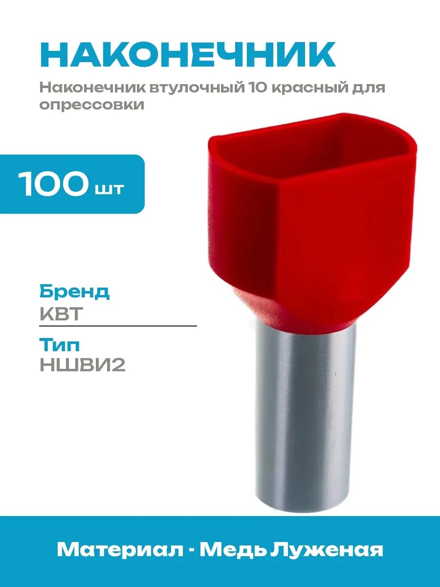 Наконечник НШВИ 2 10-14 медный луженый для провода 100 шт
