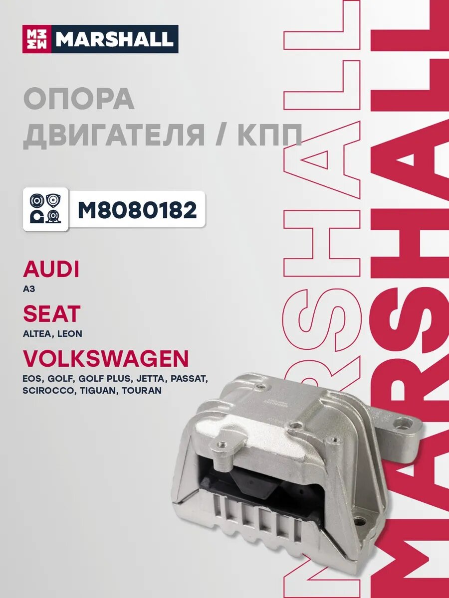 Опора двигателя правая передняя для а/м VOLKSWAGEN GOLF, арт. M8080182
