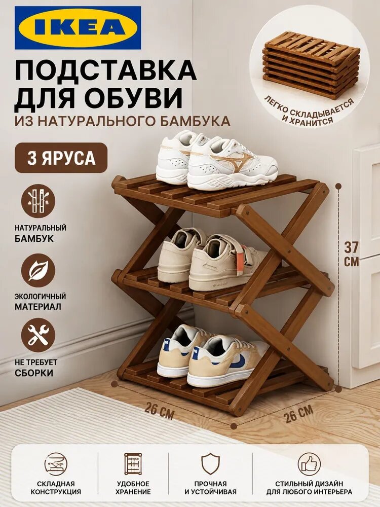 IKEA Обувница, Бамбук, ДВП, 3 яруса, 26х26х37 см, экологичная и складная