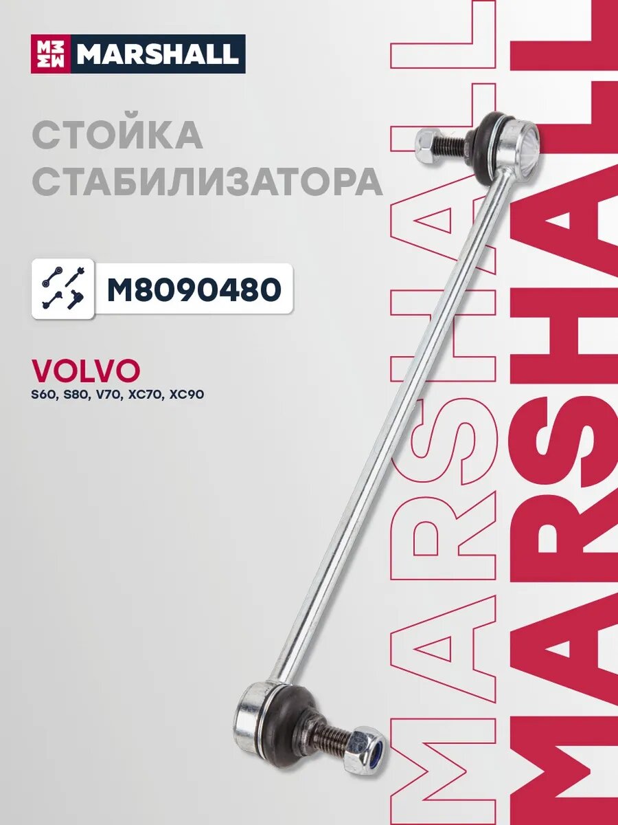 Стойка стабилизатора передняя для а/м VOLVO S60 00-, S80