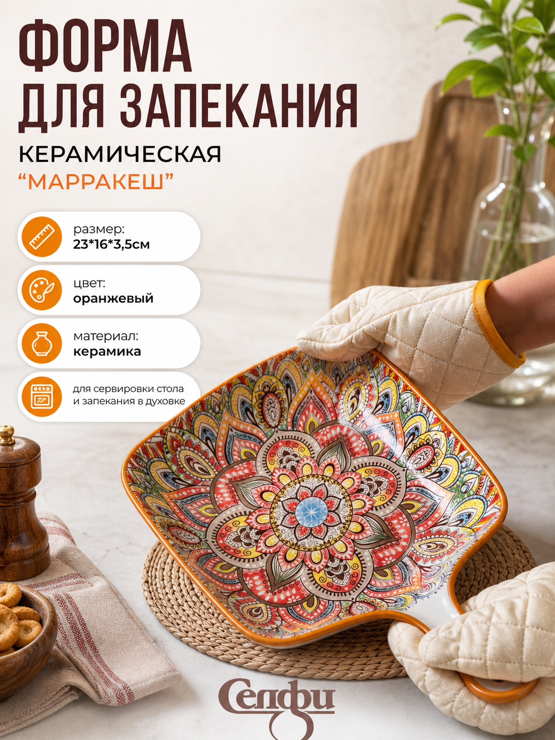Форма керамическая для запекания «Марракеш», оранжевая, 23х16х3,5 см, удобная