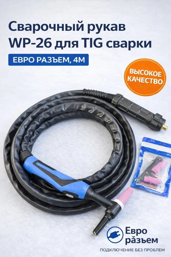 Сварочный рукав WP-26 для TIG сварки, Евро разъем, 4М, Высокое качество