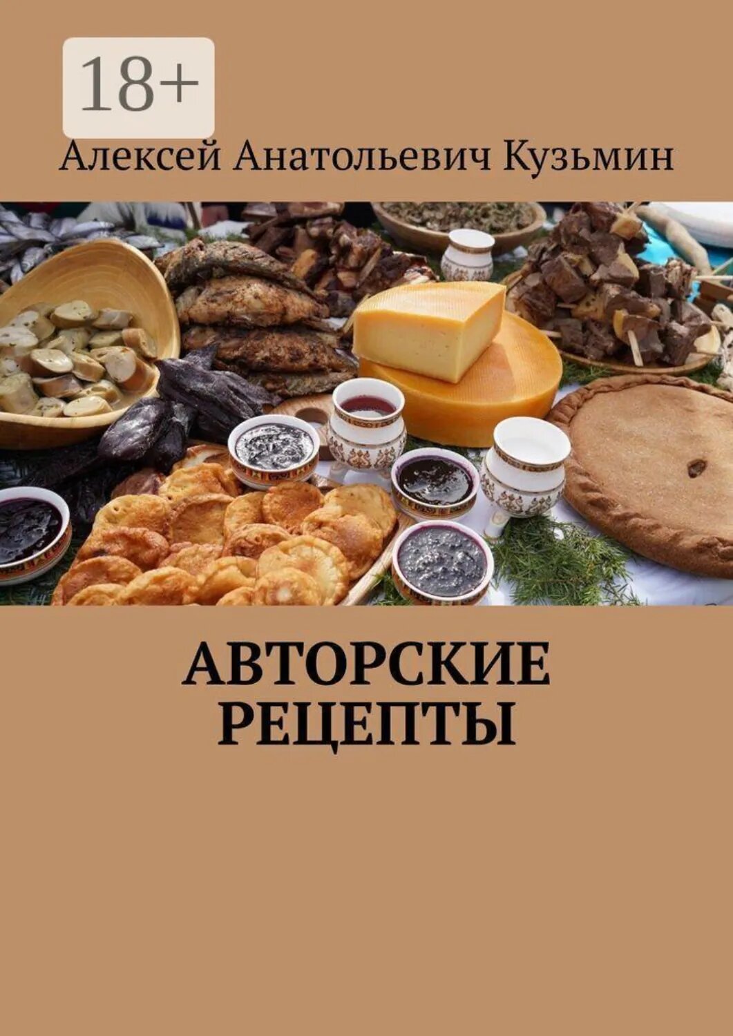 Авторские рецепты [Цифровая книга]