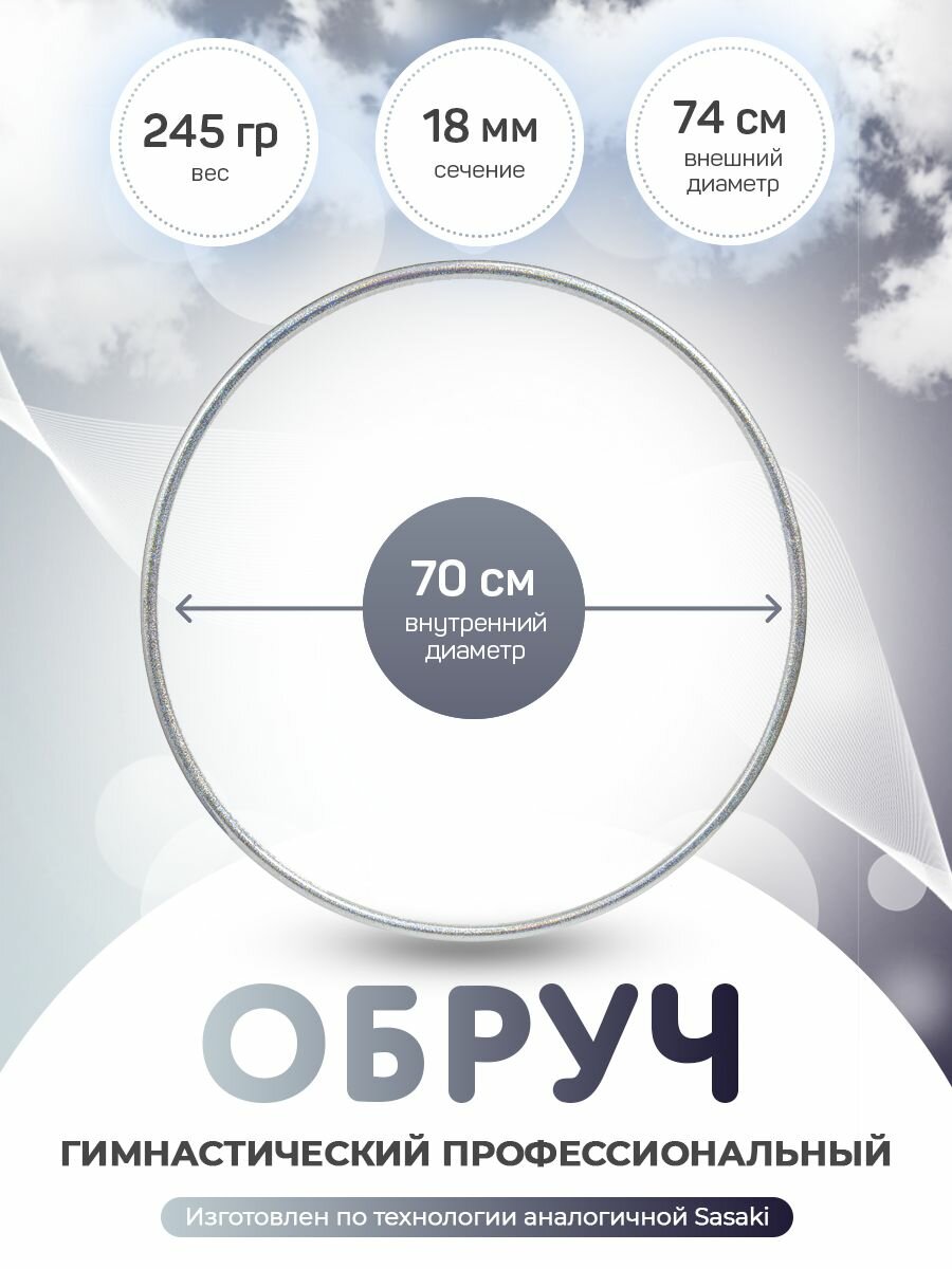 Обруч гимнастический профессиональный в обмотке Indigo 70 см.