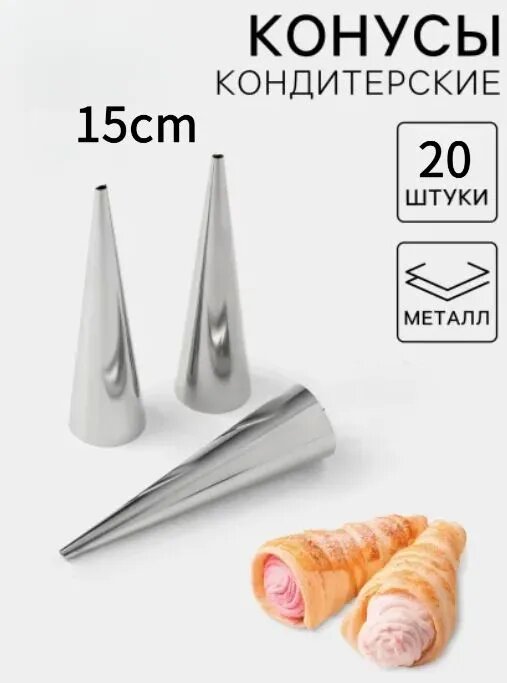 Кондитерский конус, 15 см х 4 см, 20 шт, из нержавеющей стали, для выпечки