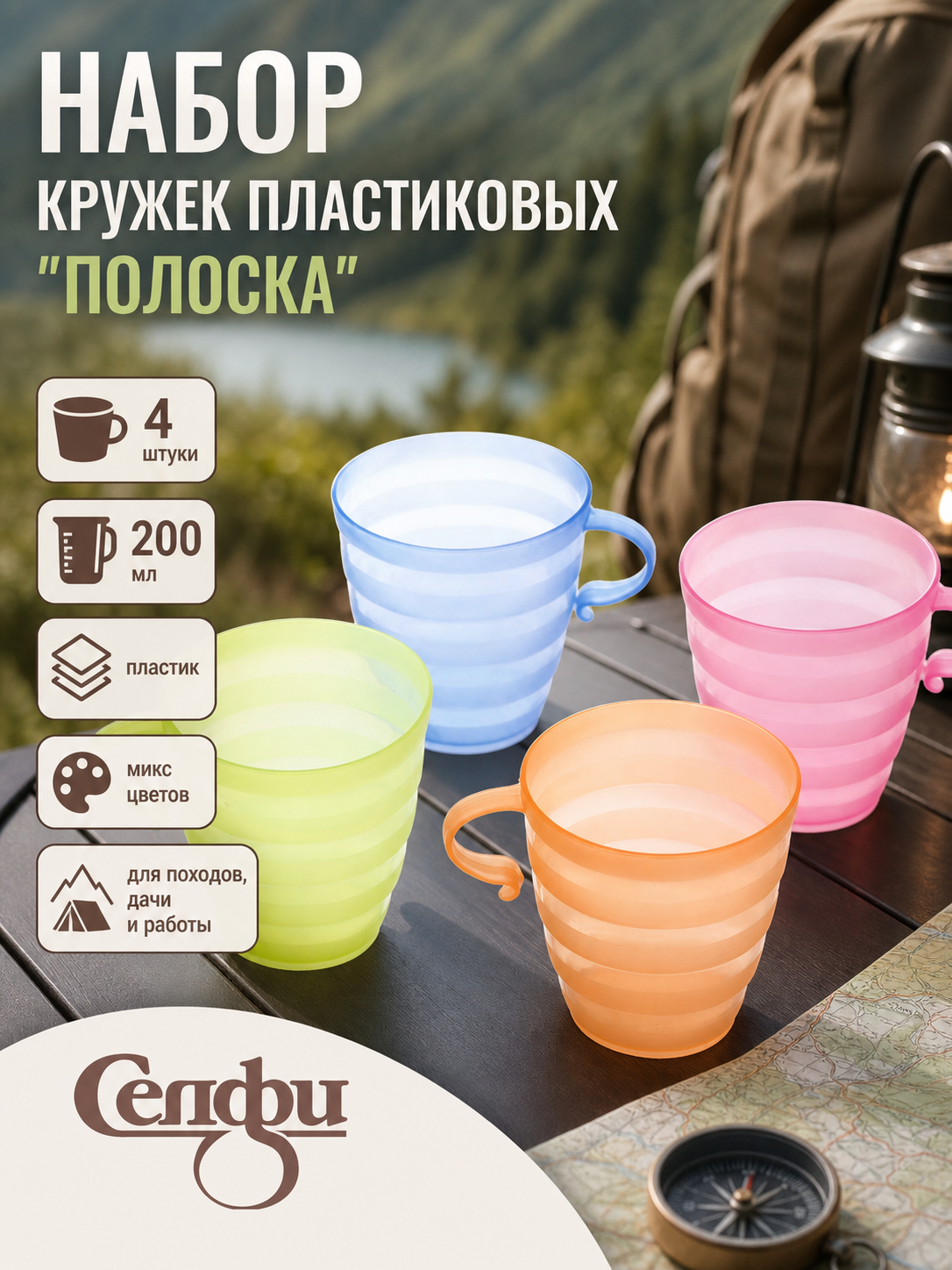 Кружка пластиковая 200мл "Полоска", набор 4 цвета, легкая и удобная