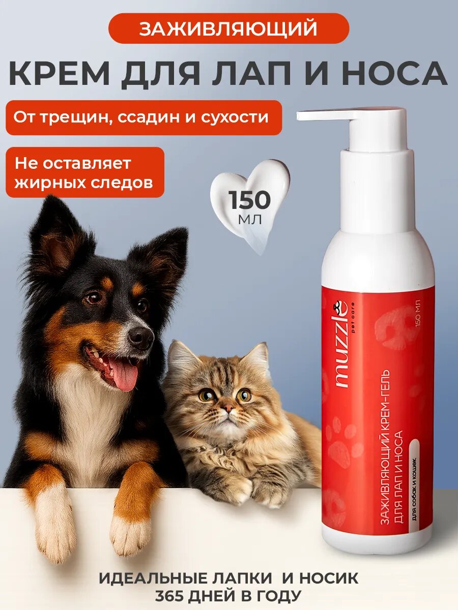 Заживляющий крем-гель Muzzle для лап и носа собак и кошек, 150 мл