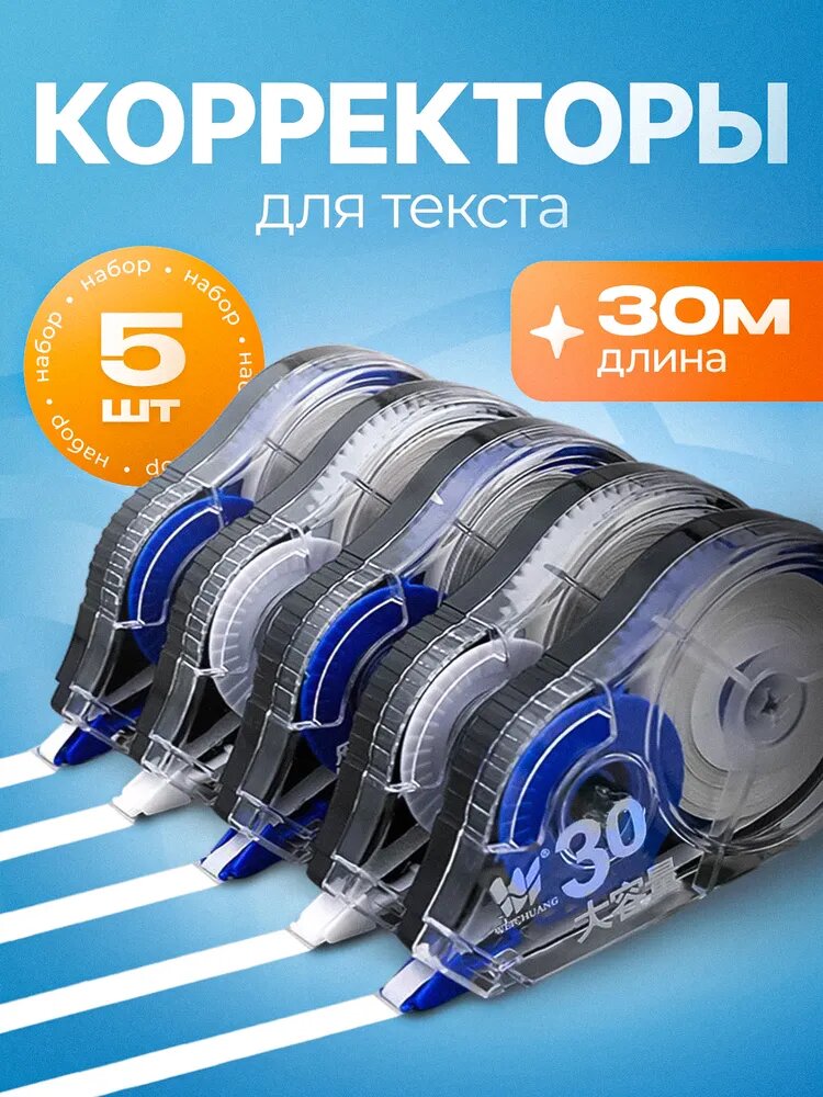 Корректор канцелярский, 30 метров, набор 5 шт