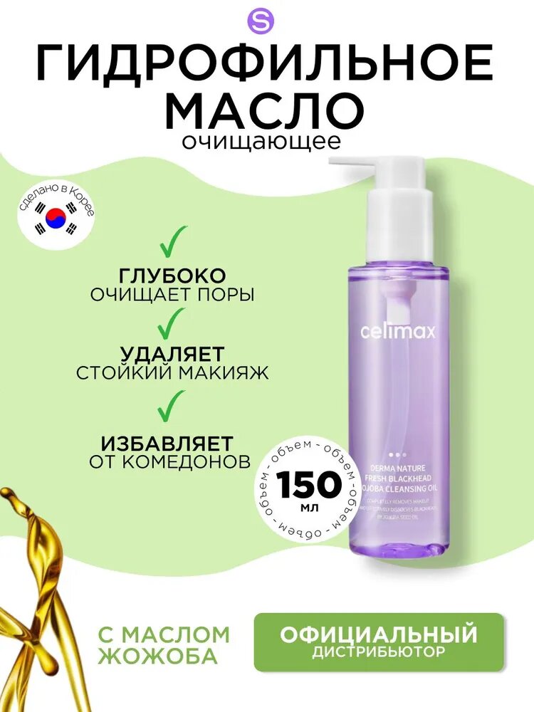 Celimax гидрофильное масло от чёрных точек Derma Nature Fresh Blackhead Jojoba Cleansing Oil, 150 мл