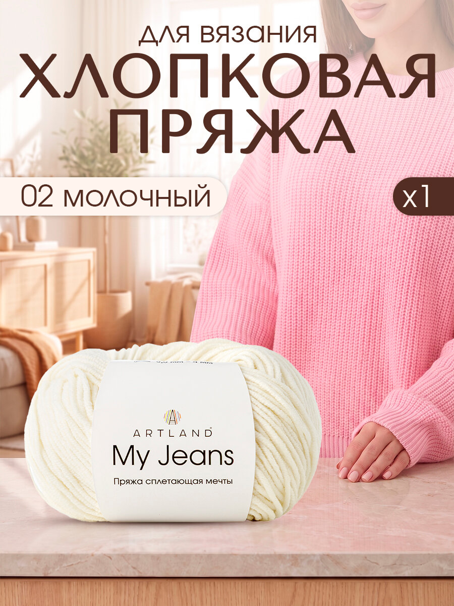 Пряжа для вязания Artland My Jeans 1 моток (110 м, 50 гр), цвет 02 молочный