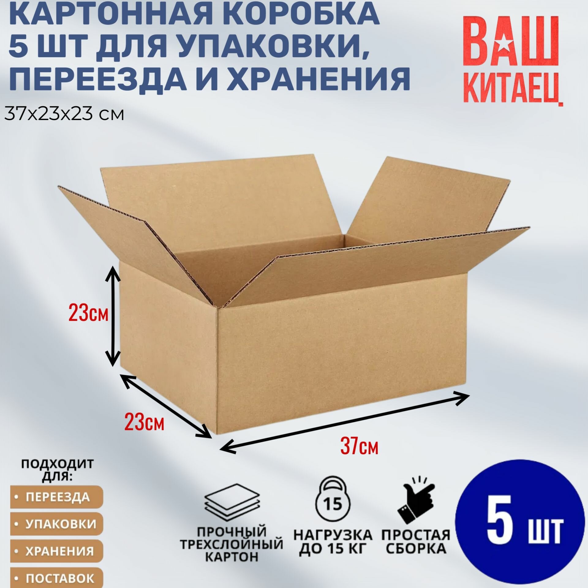 Картонная коробка 37x23x23 см, 5 ШТ для упаковки, переезда и хранения