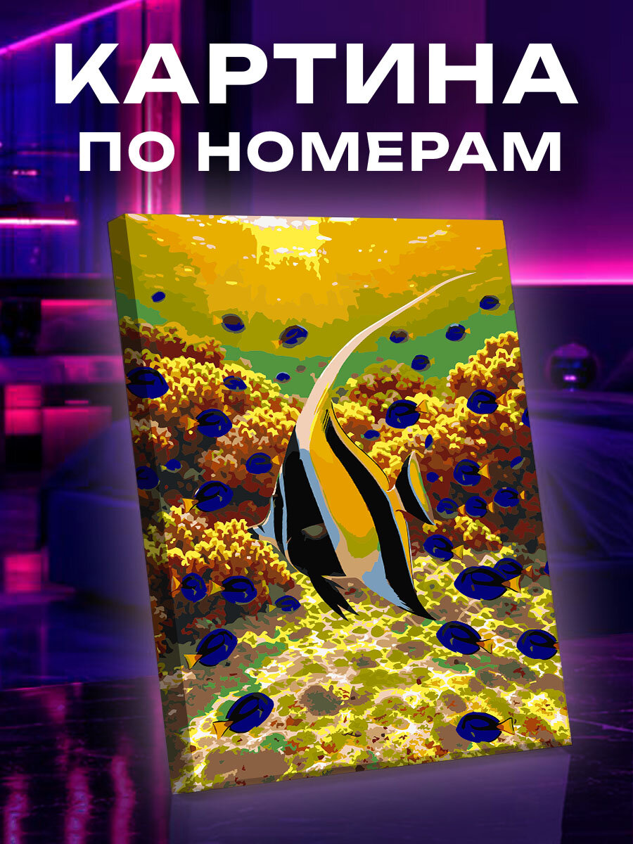 Картина по номерам Янтарное сияние тропического рифа
