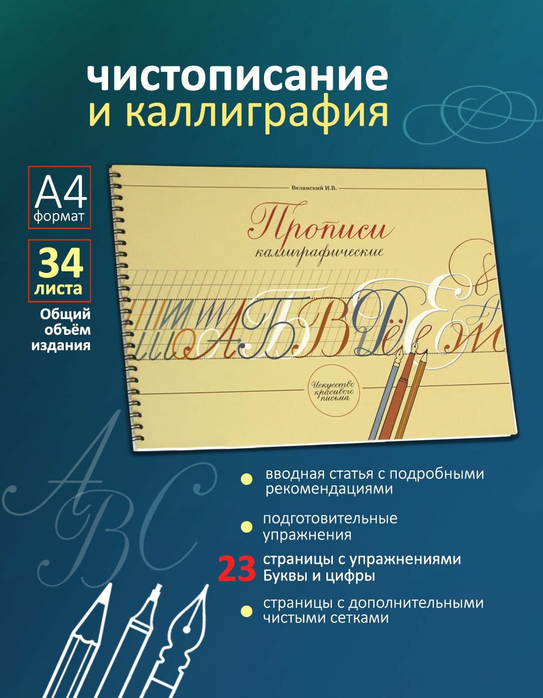 Каллиграфические прописи Веланского, чистописание и каллиграфия для детей и взрослых, исправление почерка, подготовка к школе, рабочая тетрадь