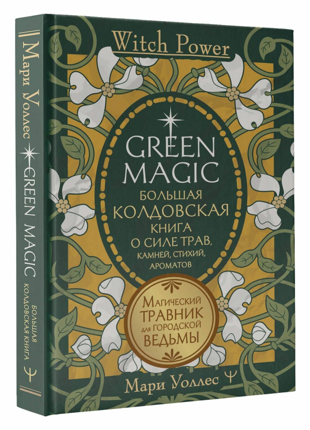 Green Magic. Большая колдовская книга о силе трав, камней, стихий, ароматов | Уоллес Мари