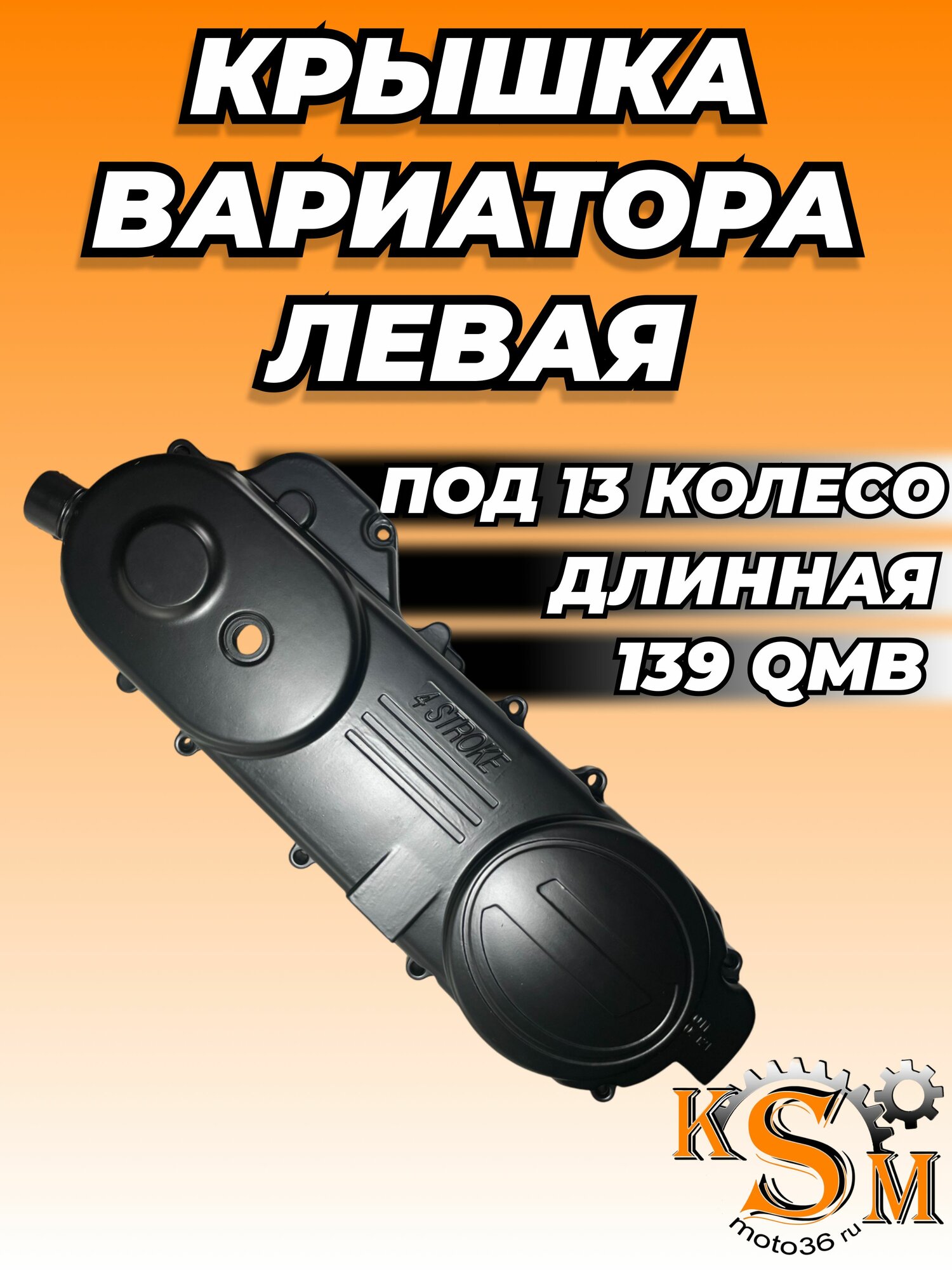 Крышка вариатора 139QMB 13" длинная L-46cm