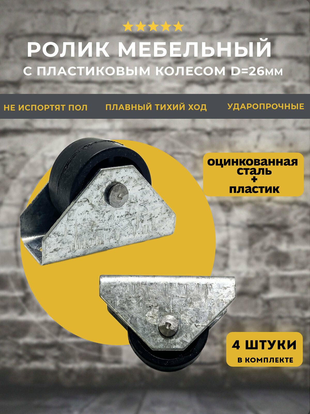 Колеса (ролики) мебельные D26мм неповоротные, ролик мебельный, колесная опора, 4 шт.