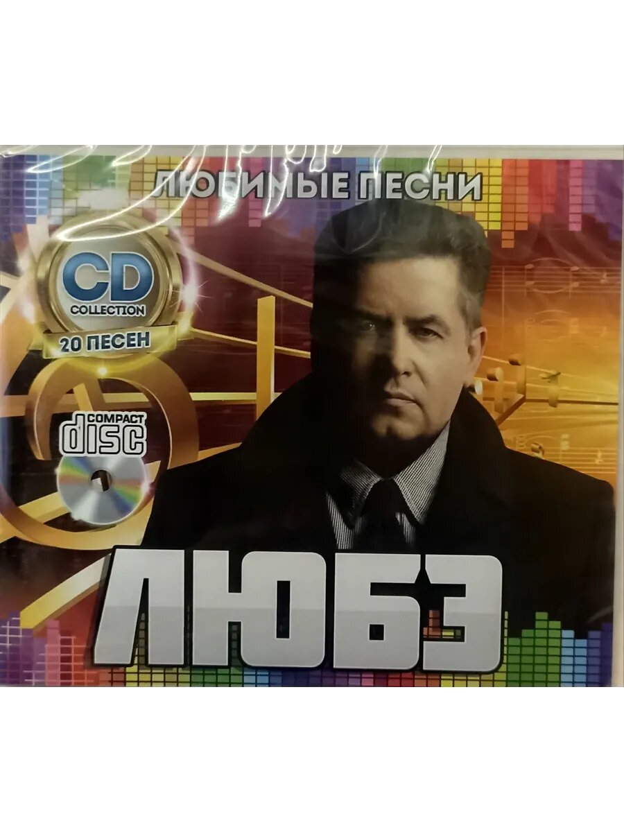 Любэ Любимые Песни CD