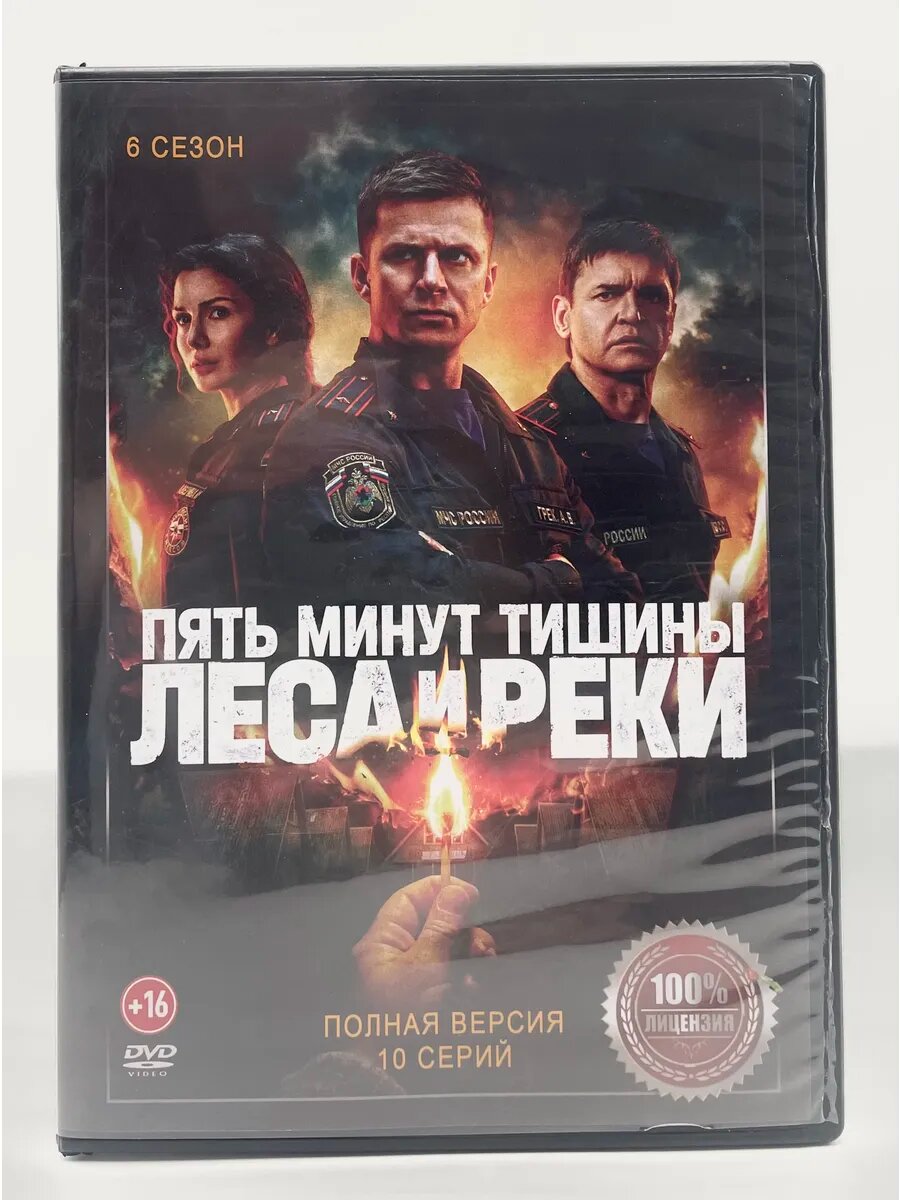 Пять минут тишины Леса и Реки 10 серий, сериал DVD
