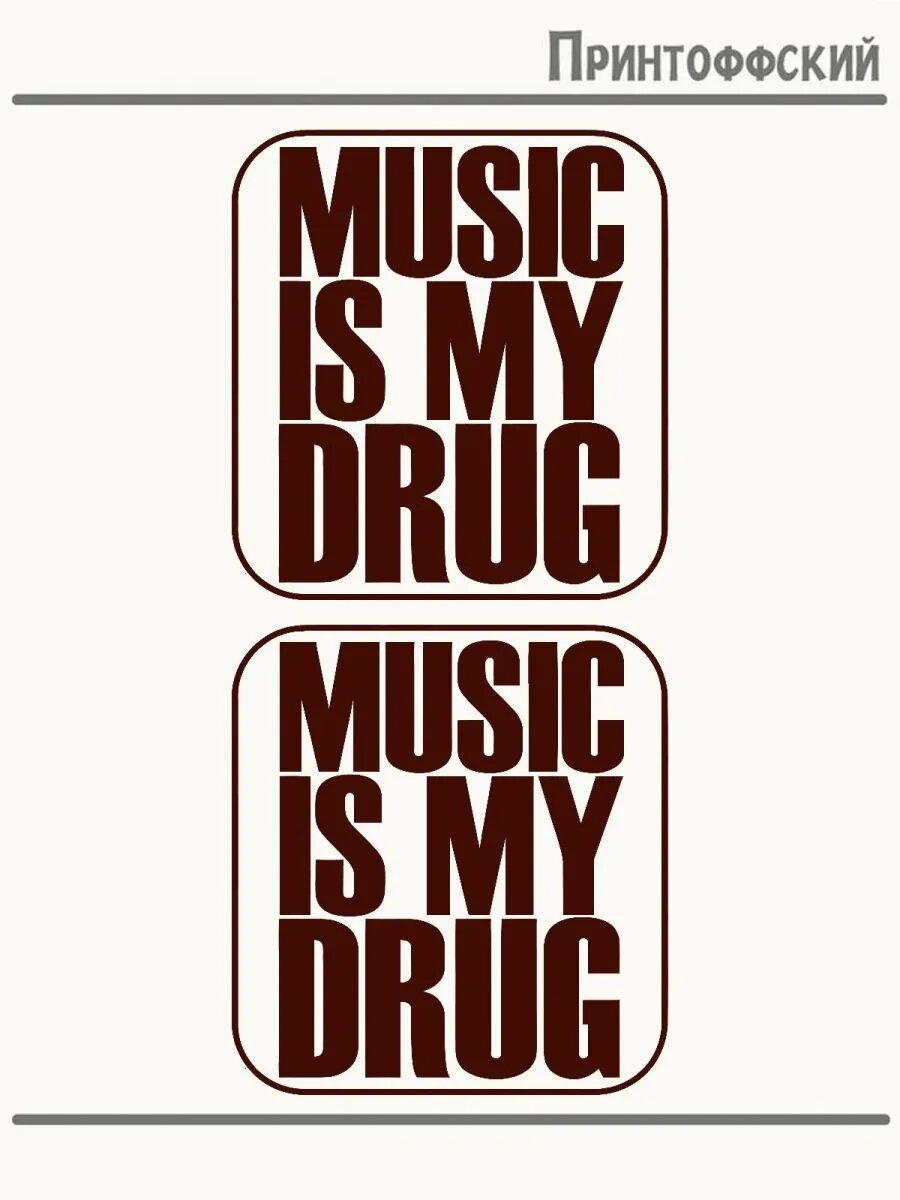 Термонаклейка Music Is My Drug