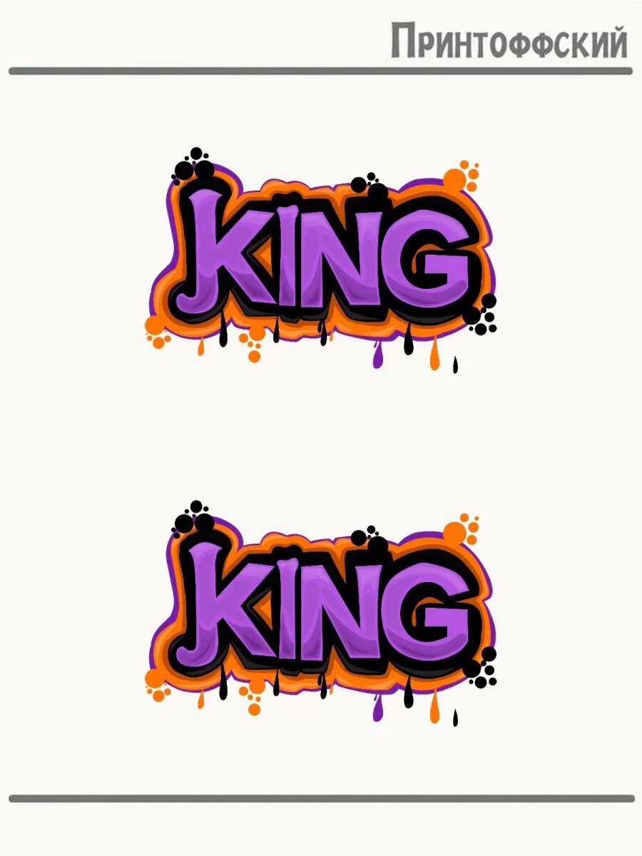 2-е (Две) Термонаклейки Бренд Найк Король King