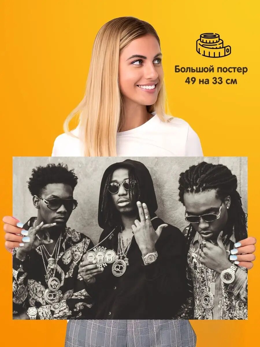 Постер Migos Мигос