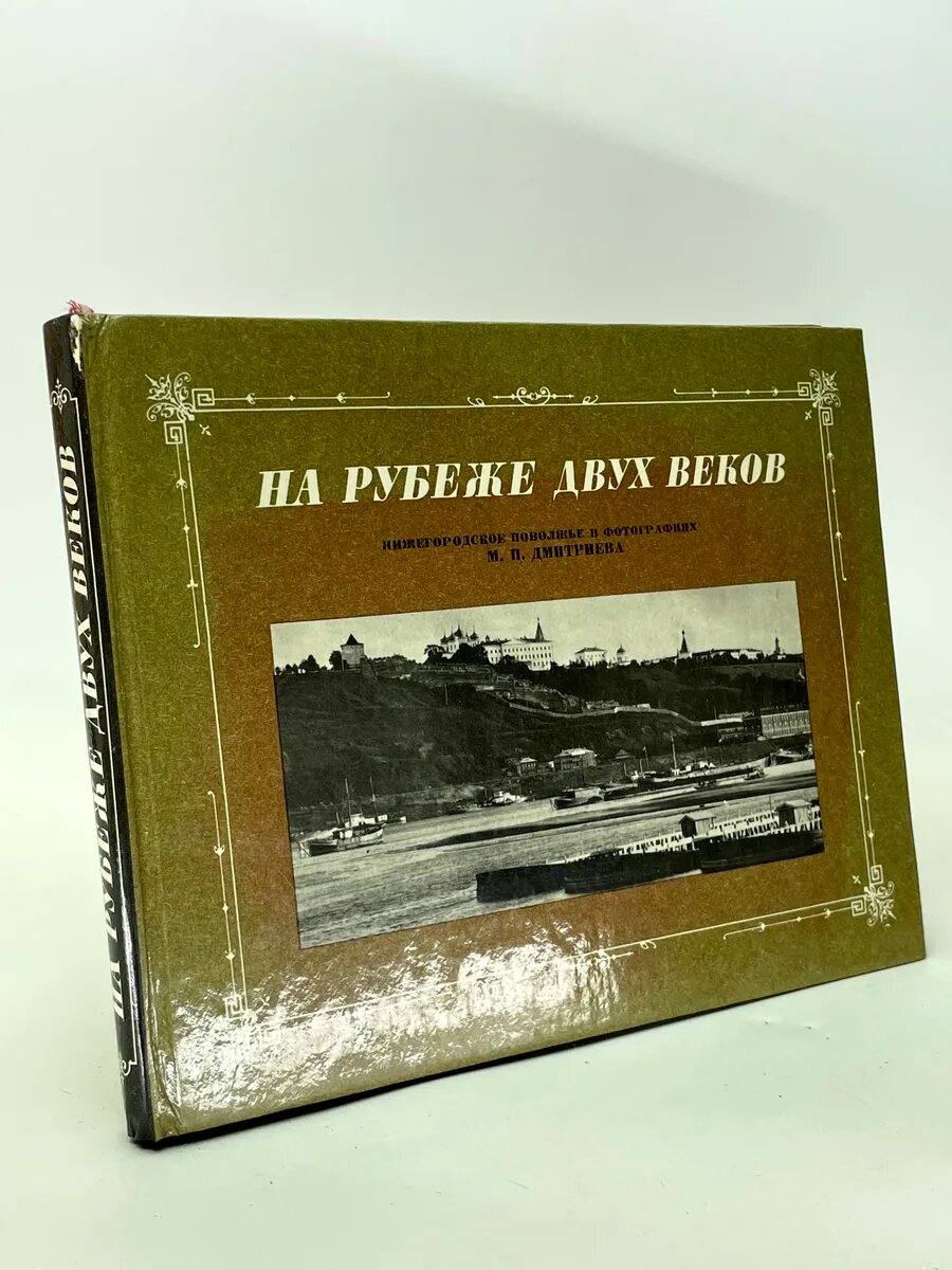 Максим Петрович Дмитриев. На рубеже двух веков