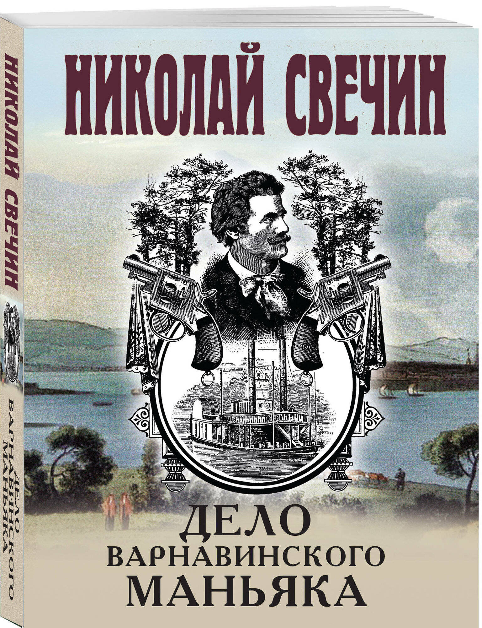 Свечин Н. Дело Варнавинского маньяка