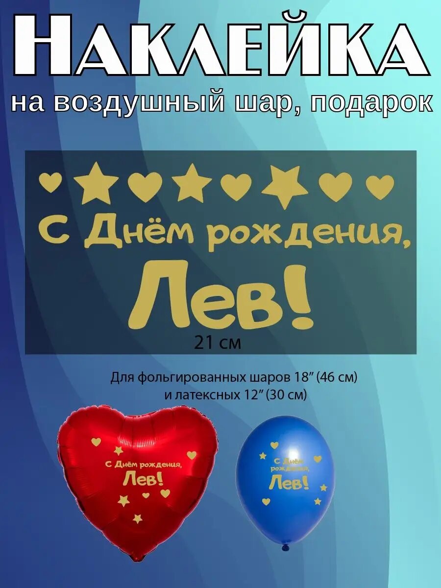 Именная наклейка с именем Лев на подарок