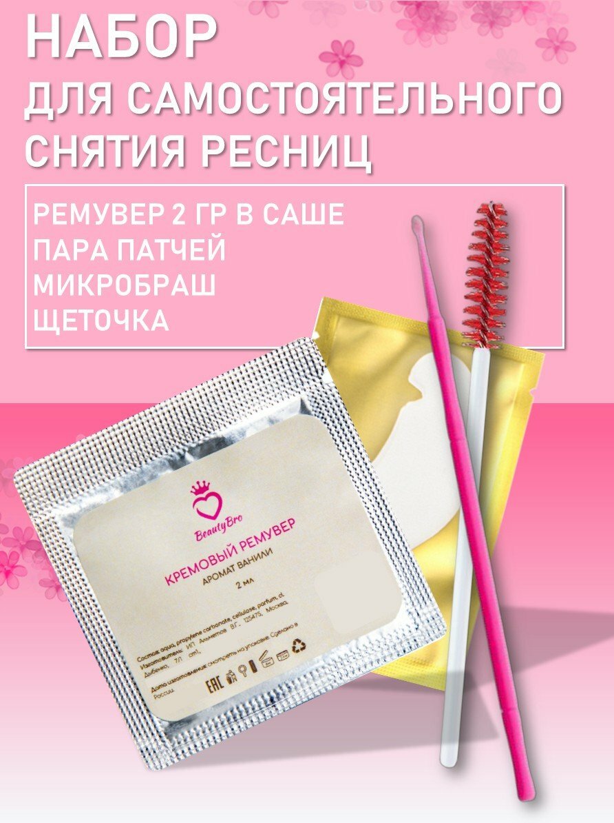 Набор для самостоятельного снятия ресниц