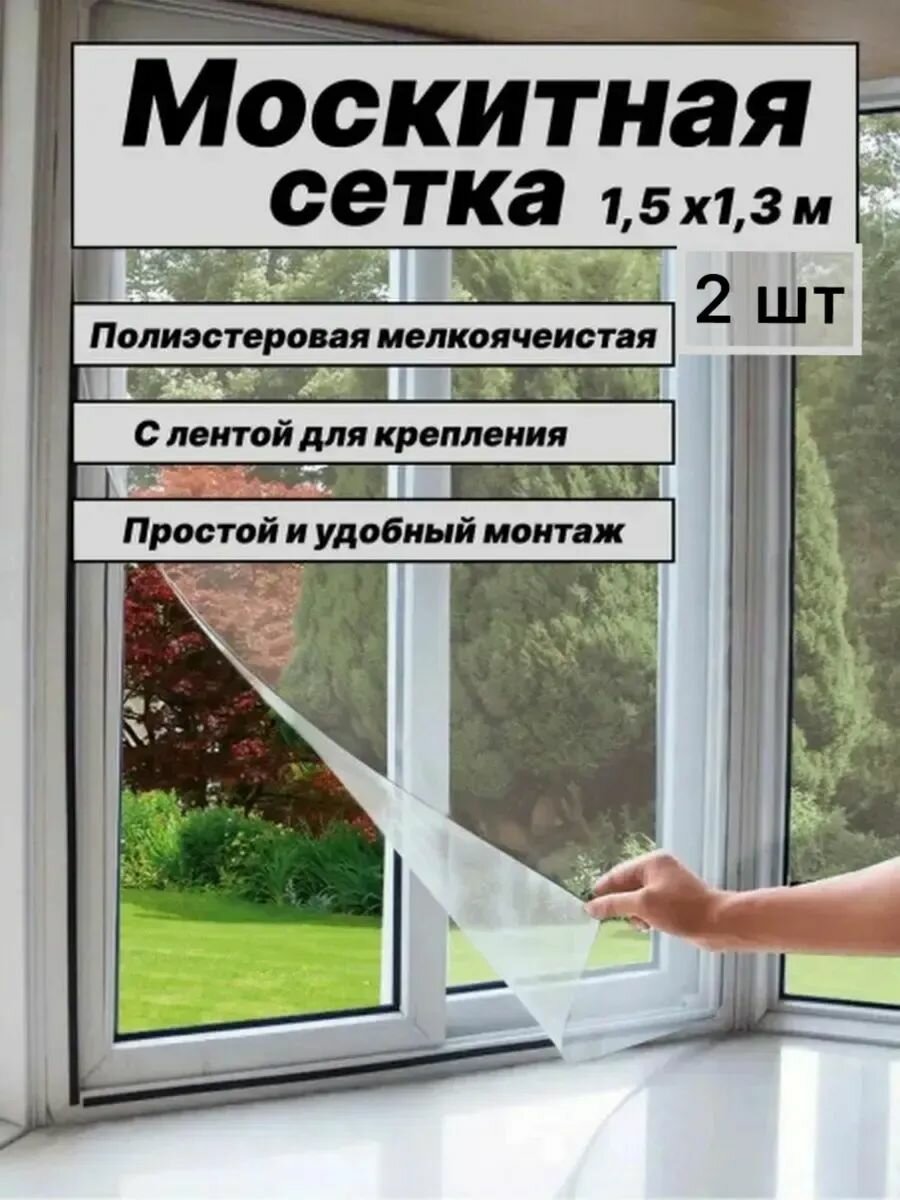 Москитная сетка для окон 1,3х1,5 м
