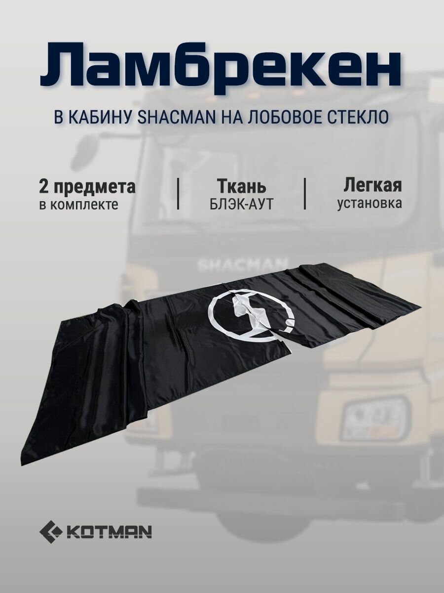 Шторки ночные ламбрекены 4400х950 мм в кабину SHACMAN на лобовое стекло, черные 2 шт.