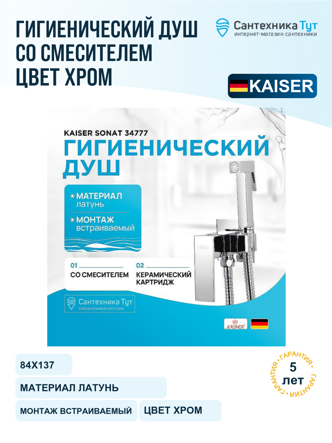 Гигиенический душ со смесителем Kaiser Sonat 34777, хром