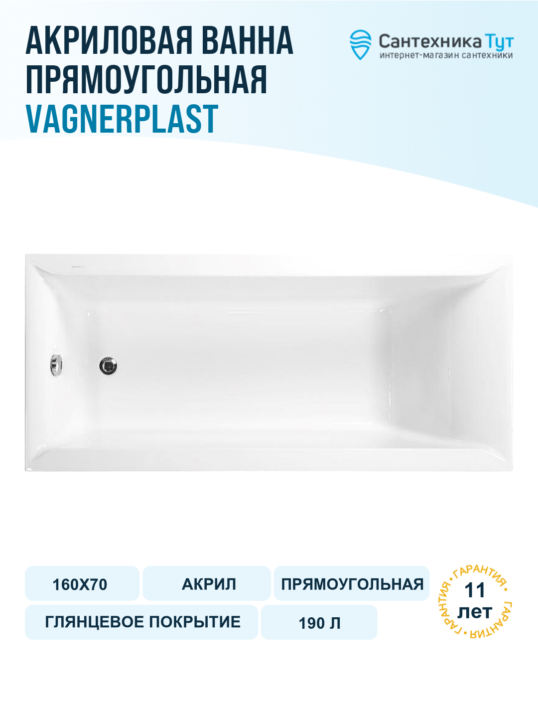 Акриловая ванна Vagnerplast Veronela 160x70 без гидромассажа
