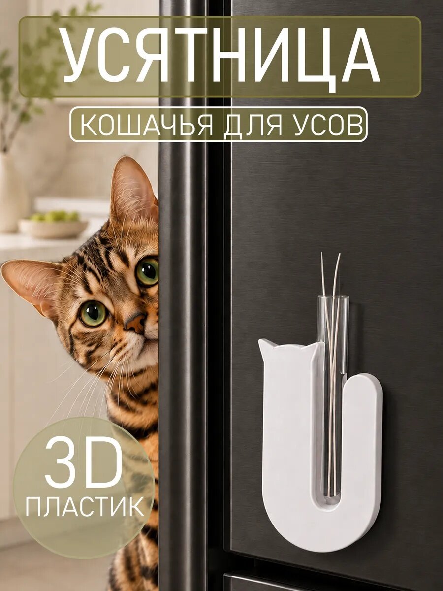 Усятница кошачья для усов