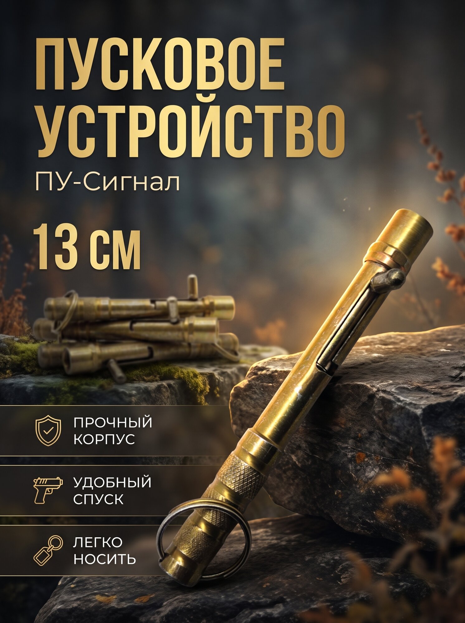 Пусковое устройство - ПУ Сигнал "Сигнал охотника", металл, золотистое. Сигнальное Устройство
