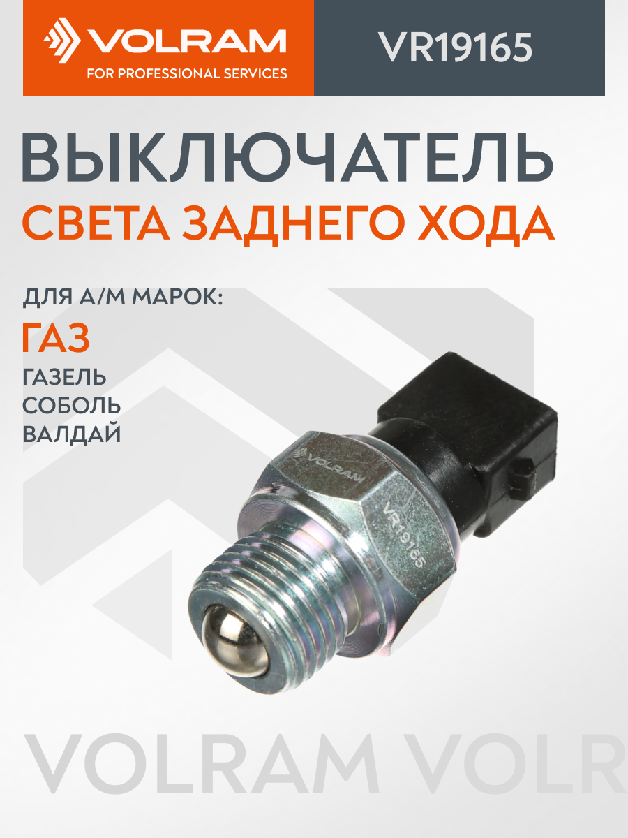Выключатель света заднего хода для газель Евро-3 (евро разъем) VOLRAM